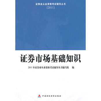 2011 证券从业资格考试辅导-证券市场基础知识配套习题集 2011年证券资格考试辅导丛书编写组 中
