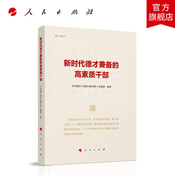 新时代德才兼备的高素质干部（融媒书） 人民出版社