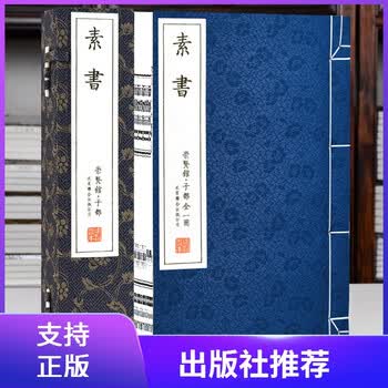 顺丰速运 崇贤馆藏书素书手工宣纸线装 一函一册函套文白对照原文注释译文竖排繁体北京联合出版正版中国谋略古籍国学