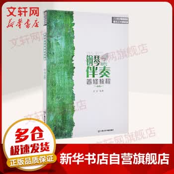 钢琴即兴伴奏普修教程