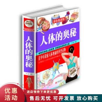 人体的奥秘