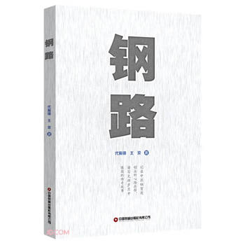 钢路