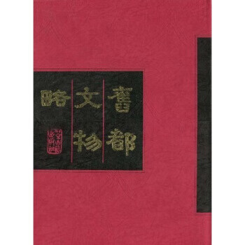 旧都文物略汤用彬