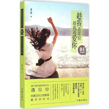 趁我还年轻,趁我还爱你