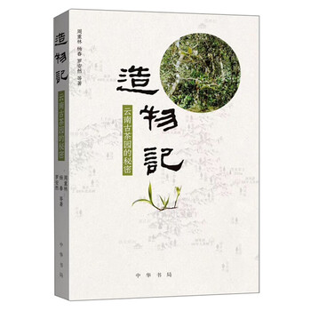 造物记：云南古茶园的秘密   中华书局