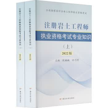注册岩土工程师执业资格考试专业知识 2022版(全2册) 图书