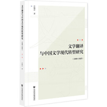 [正版图书] 文学翻译与中国文学现代转型研究(1898-1925) 石晓岩 社会科学文献出版社 97