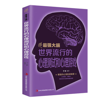 【正版书籍】强大脑-世界流行的心理和心理游戏 逻辑思维训练书籍开发智力人际交往心理学 脑力开发