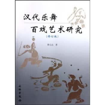 汉代乐舞百戏艺术研究(修订版)【正版图书】