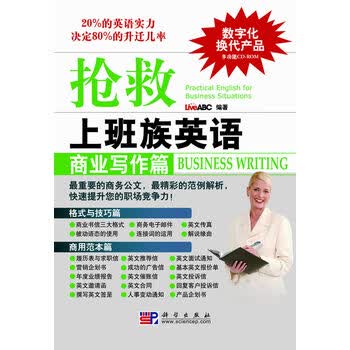 抢救上班族英语 LiveABC著 科学出版出版社
