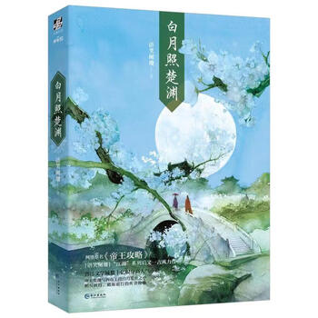 白月照楚渊.1 （青春文学小说）