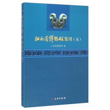 江西省博物馆集刊五