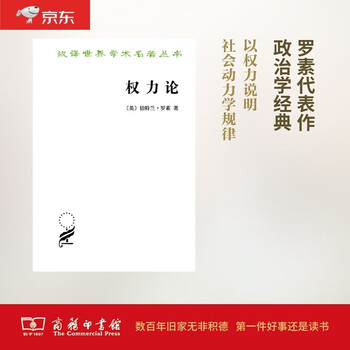 权力论/汉译世界学术名著丛书