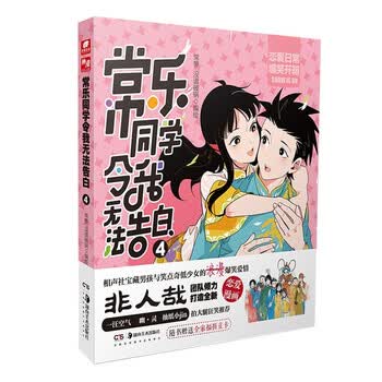 常乐同学令我无法告白1-2-3-4册 常萝没谱破锅编绘 常乐同学令我无法告白4