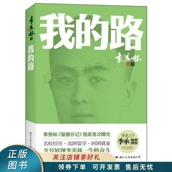 我的路 季羡林