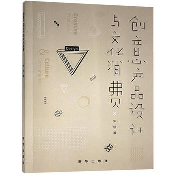 创意产品设计与文化消费 朱旭