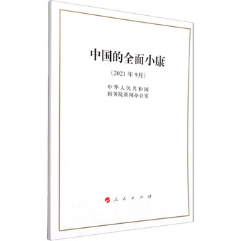 中国的全面小康