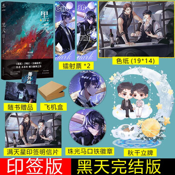 【印签版+赠秋千+色纸+镭射票+吧唧】黑天2 完结篇 木苏里 黑天2 完结篇