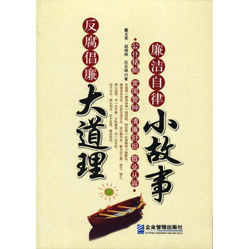 廉洁自律小故事反腐倡廉大道理 戴文宪,赵晓林,任志坤【正版书】