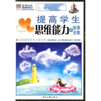 提高学生思维能力的故事全集放飞想象的翅膀