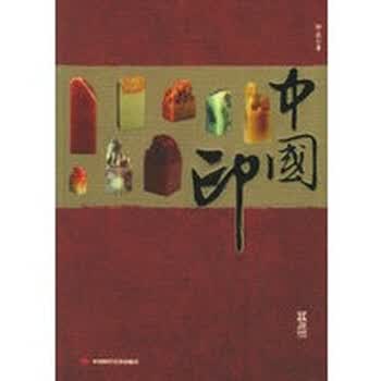 中国印【正版图书】