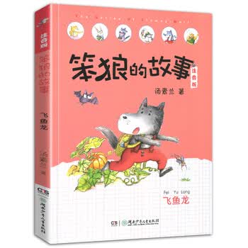 “笨狼的故事”系列注音版-飞鱼龙