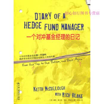 一个对冲基金经理的日记 [美]基思·麦卡洛、