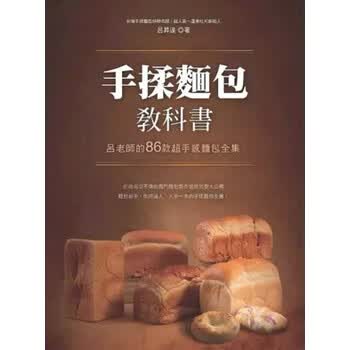 预售 台版 ：手揉面包教科书：吕老师的86款*手感面包全集布克