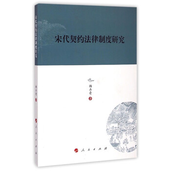 宋代契约法律制度研究