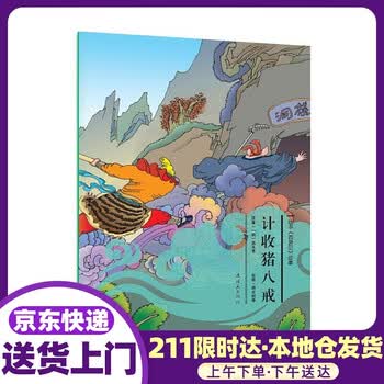 计收猪八戒 故事:计收猪八戒》 吴承恩 连环画出版社