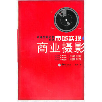 市场实现 商业摄影【正版图书】