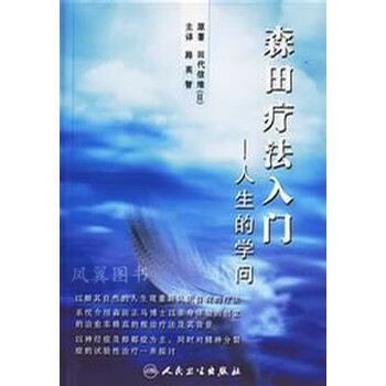 森田疗法入门:人生的学问 田代信维 人民卫生出版社
