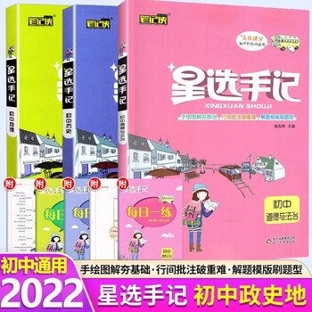 [科目可选]2022版笔记侠星选手记初中 中考九年级全国通用初中中考复习资料 政史地