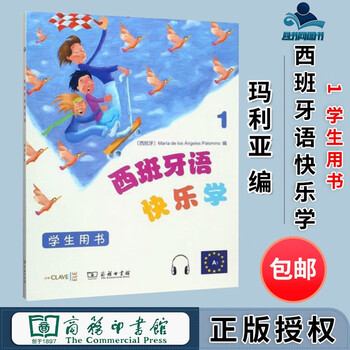 包邮 西班牙语快乐学1 学生用书 玛利亚 商务印书馆