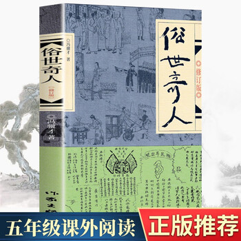 俗世奇人五年级必读冯骥才原著全本1小学生冯骥才的书 足本人民学生版原版文学小说全集青少年版六年级课外书初中生作家出版社