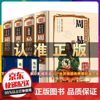 周易全书 易经  黄帝内经 道德经全套4册精装彩绘全注全译全解 算卦起名取名中医五行八卦