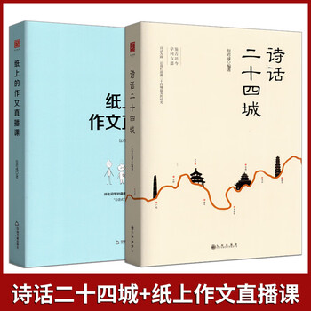 全新正版重构阅读思维法事情人阅读法深度解析文语方程式 包君成\/著 人民日报出版社 学习阅读读书 诗话二十四城+纸上的作文直播课2本套装
