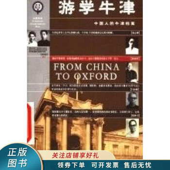 游学牛津:中国人的牛津档案 林湘北