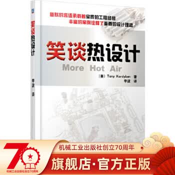 笑谈热设计 Tony Kordyban