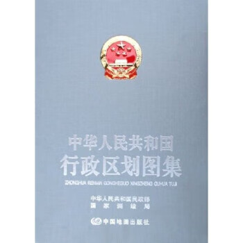 中华人民共和国行政区划图集 戴均良,白泊 著【正版书】