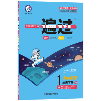 一遍过小学 一年级下册 数学 RJ（人教版）1年级同步 天星教育 2022春新版