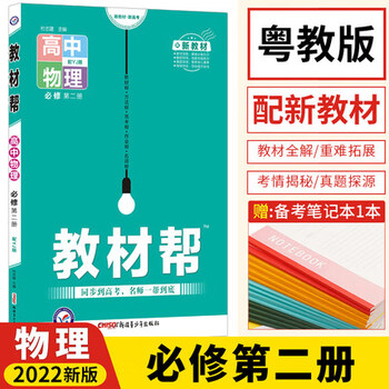 新教材】2022教材帮物理选择性必修第二册粤教版YJ高中选择性必修第2册物理教材解读高中新教材同步讲 物理