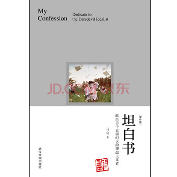 坦白书：献给勇于直面幻灭的理想主义者