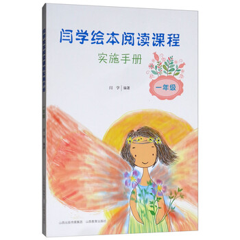 闫学绘本阅读课程实施手册（一年级）