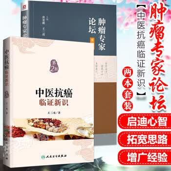 正版2本 中医抗癌临证新识 第2二版+ 肿瘤专家论坛 第1一辑 黄金昶王三虎 癌症病因病机治疗