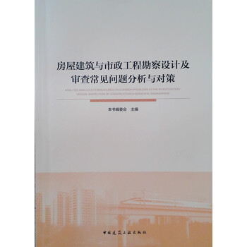 房屋建筑与市政工程勘察设计及审查常见问题分析与对策