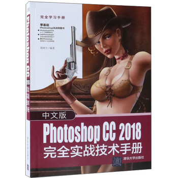 中文版Photoshop CC2018完全实战技术手册