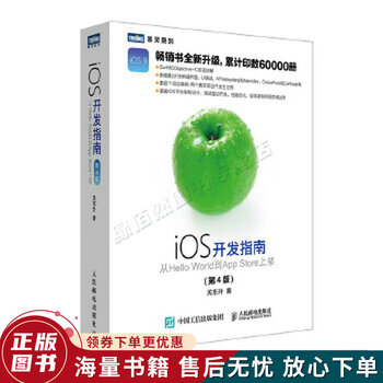 iOS开发指南：从HelloWorld到AppStore上架第4版