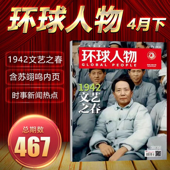 环球人物杂志 2022年5月下第469期 同为香港开新篇 环球人物总第467期 1942文艺之春