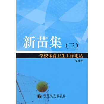 新苗集(三) 邹时炎 高等教育出版社